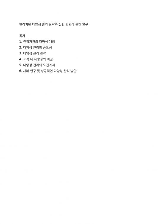 인적자원 다양성 관리 전략과 실천 방안에 관한 연구