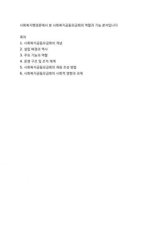 사회복지행정론에서 본 사회복지공동모금회의 역할과 기능 분석입니다