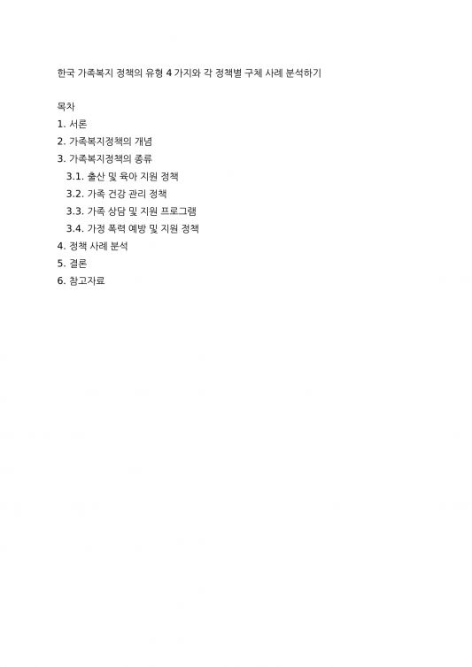 한국 가족복지 정책의 유형 4가지와 각 정책별 구체 사례 분석하기