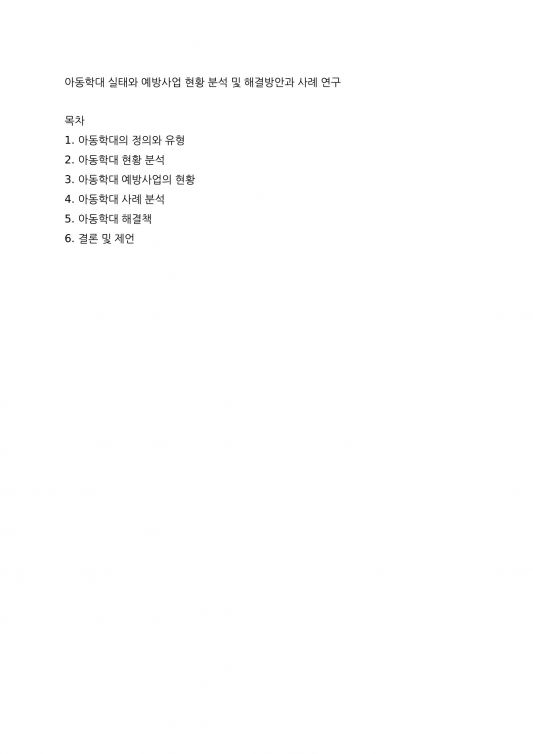 아동학대 실태와 예방사업 현황 분석 및 해결방안과 사례 연구