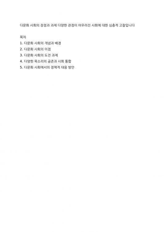 다문화 사회의 장점과 과제 다양한 관점이 어우러진 사회에 대한 심층적 고찰입니다