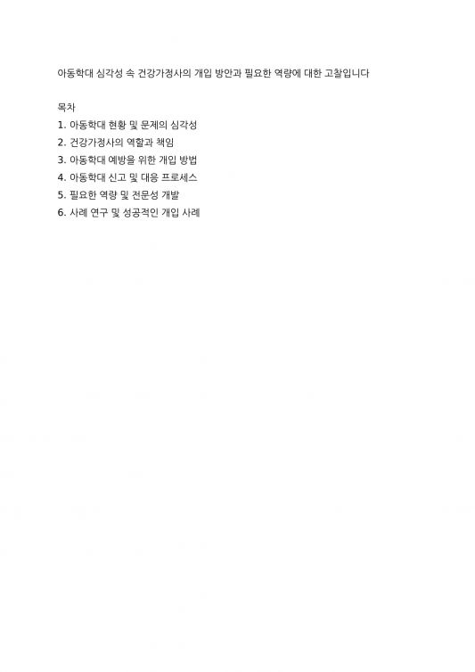 아동학대 심각성 속 건강가정사의 개입 방안과 필요한 역량에 대한 고찰입니다