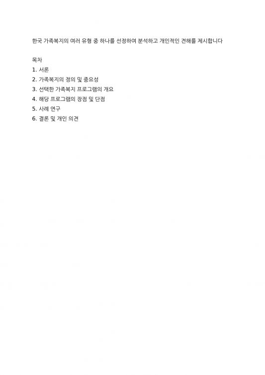 한국 가족복지의 여러 유형 중 하나를 선정하여 분석하고 개인적인 견해를 제시합니다