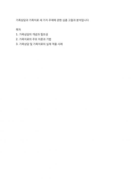 가족상담과 가족치료 세 가지 주제에 관한 심층 고찰과 분석입니다