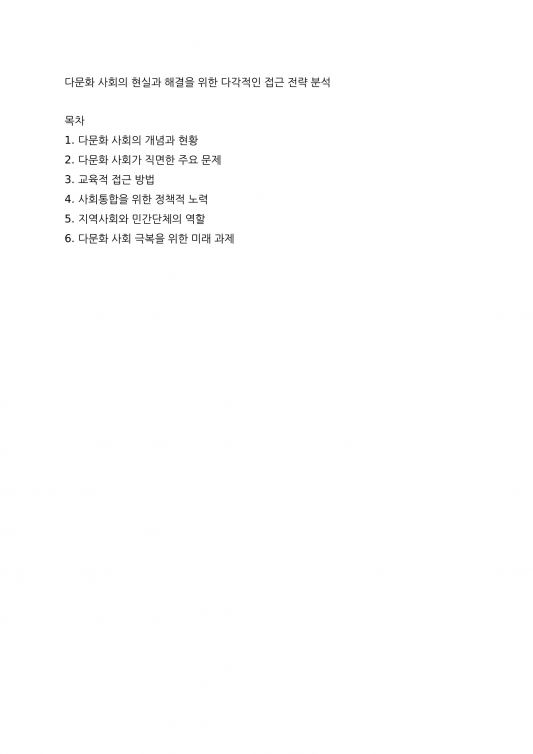 다문화 사회의 현실과 해결을 위한 다각적인 접근 전략 분석