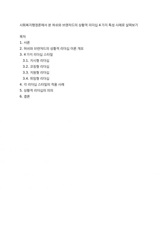사회복지행정론에서 본 허쉬와 브랜차드의 상황적 리더십 4가지 특성 사례로 살펴보기