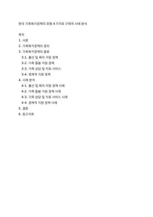 한국 가족복지정책의 유형 4가지와 구체적 사례 분석