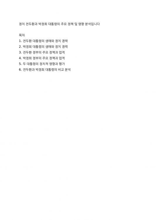정치 전두환과 박정희 대통령의 주요 정책 및 영향 분석입니다