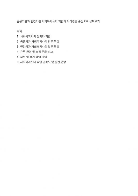 공공기관과 민간기관 사회복지사의 역할과 차이점을 중심으로 살펴보기