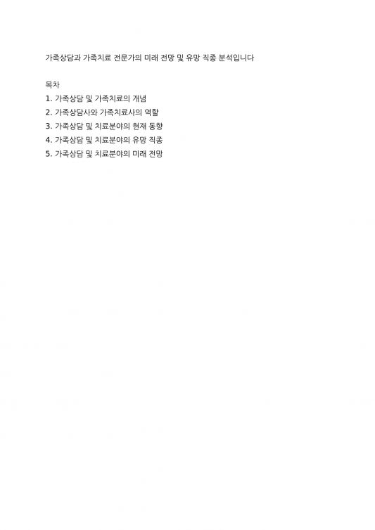 가족상담과 가족치료 전문가의 미래 전망 및 유망 직종 분석입니다