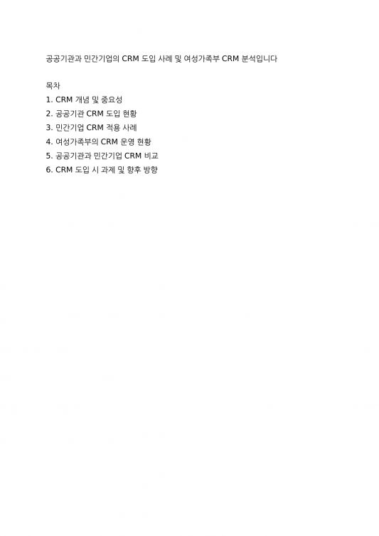공공기관과 민간기업의 CRM 도입 사례 및 여성가족부 CRM 분석입니다