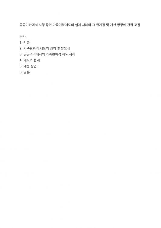 공공기관에서 시행 중인 가족친화제도의 실제 사례와 그 한계점 및 개선 방향에 관한 고찰
