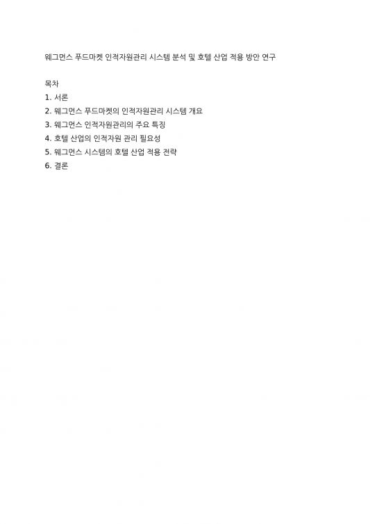 웨그먼스 푸드마켓 인적자원관리 시스템 분석 및 호텔 산업 적용 방안 연구