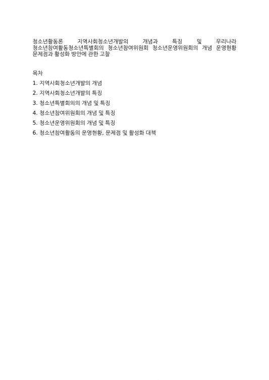 청소년활동론 지역사회청소년개발의 개념과 특징 및 우리나라 청소년참여활동청소년특별회의 청소년참여위원회 청소년운영위원회의 개념 운영현황 문제점과 활성화 방안에 관한 고찰