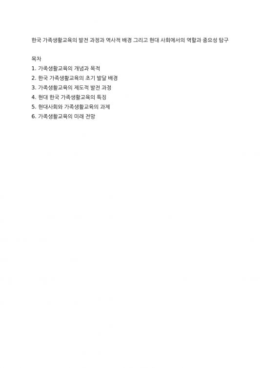 한국 가족생활교육의 발전 과정과 역사적 배경 그리고 현대 사회에서의 역할과 중요성 탐구