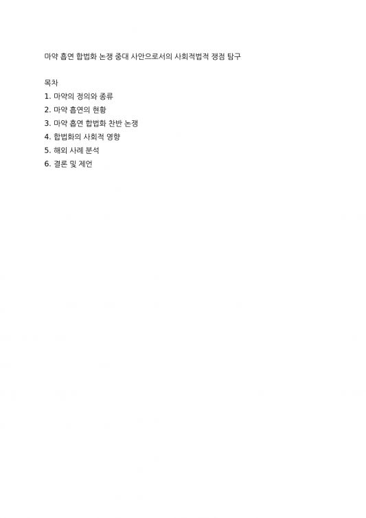 마약 흡연 합법화 논쟁 중대 사안으로서의 사회적법적 쟁점 탐구