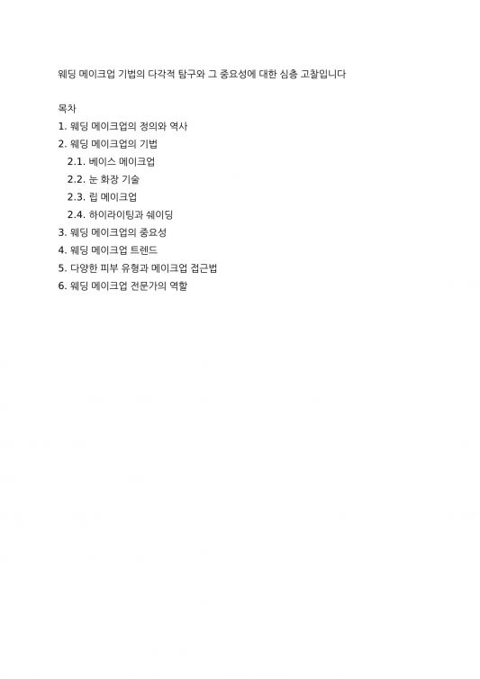 웨딩 메이크업 기법의 다각적 탐구와 그 중요성에 대한 심층 고찰입니다