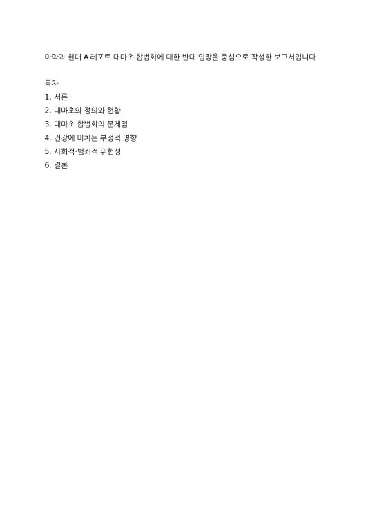 마약과 현대 A레포트 대마초 합법화에 대한 반대 입장을 중심으로 작성한 보고서입니다