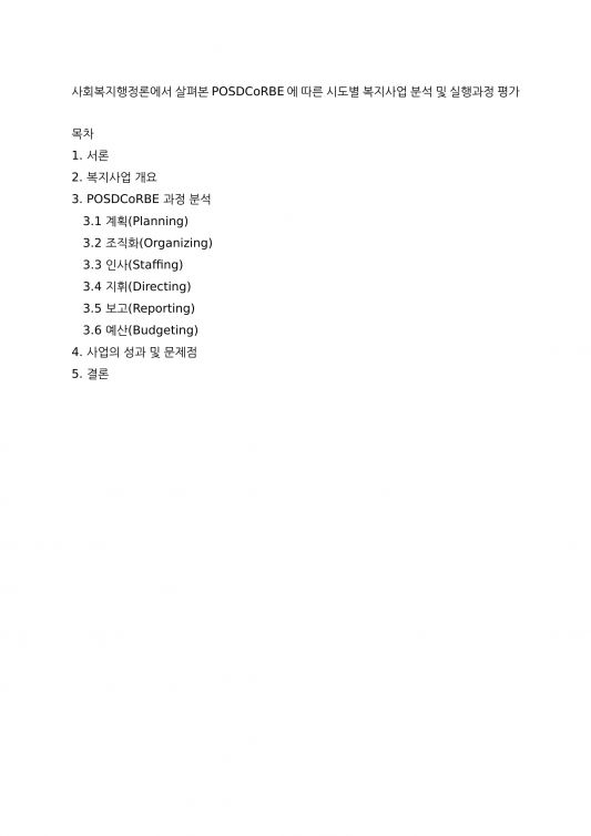 사회복지행정론에서 살펴본 POSDCoRBE에 따른 시도별 복지사업 분석 및 실행과정 평가