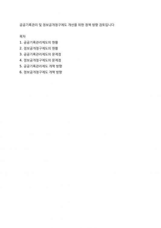 공공기록관리 및 정보공개청구제도 개선을 위한 정책 방향 검토입니다