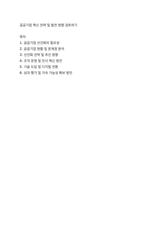 공공기업 혁신 전략 및 발전 방향 검토하기