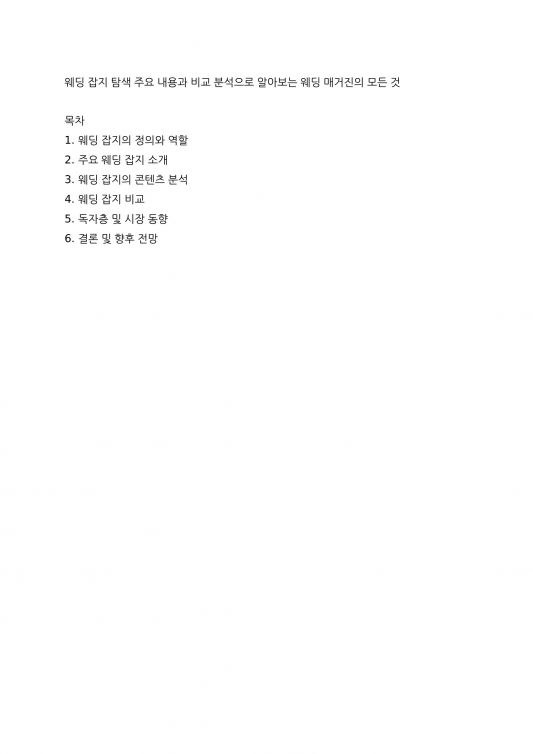 웨딩 잡지 탐색 주요 내용과 비교 분석으로 알아보는 웨딩 매거진의 모든 것