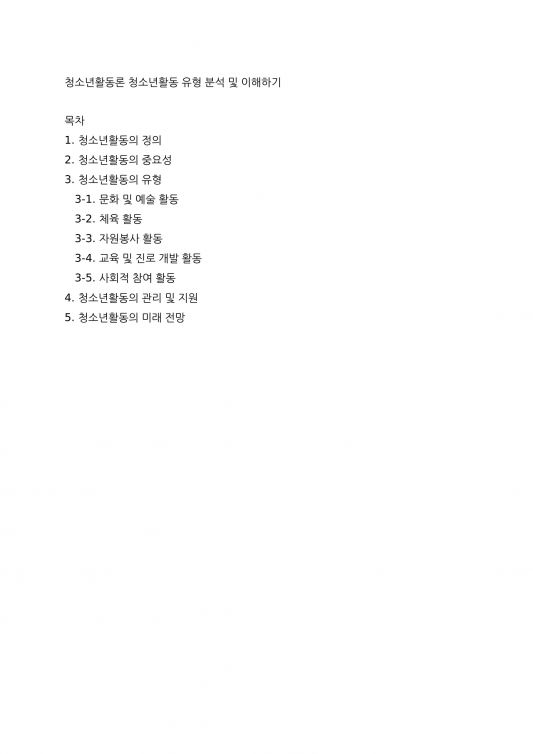청소년활동론 청소년활동 유형 분석 및 이해하기