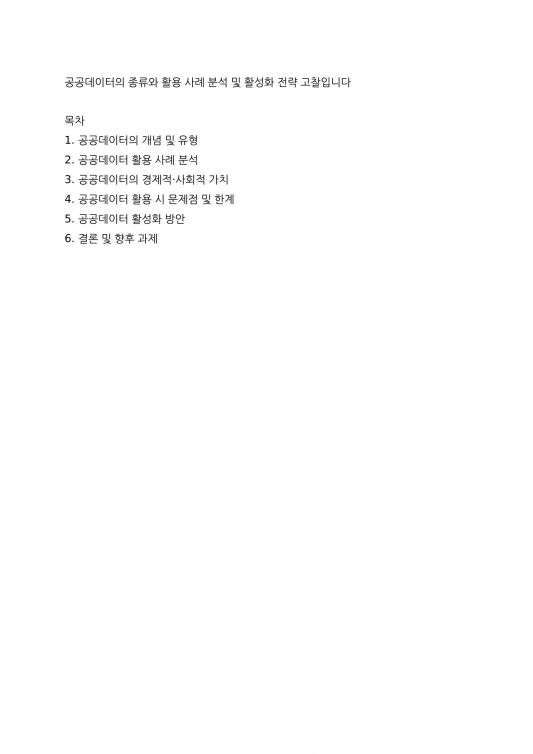 공공데이터의 종류와 활용 사례 분석 및 활성화 전략 고찰입니다