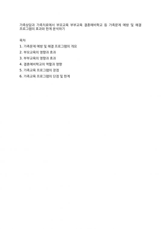 가족상담과 가족치료에서 부모교육 부부교육 결혼예비학교 등 가족문제 예방 및 해결 프로그램의 효과와 한계 분석하기