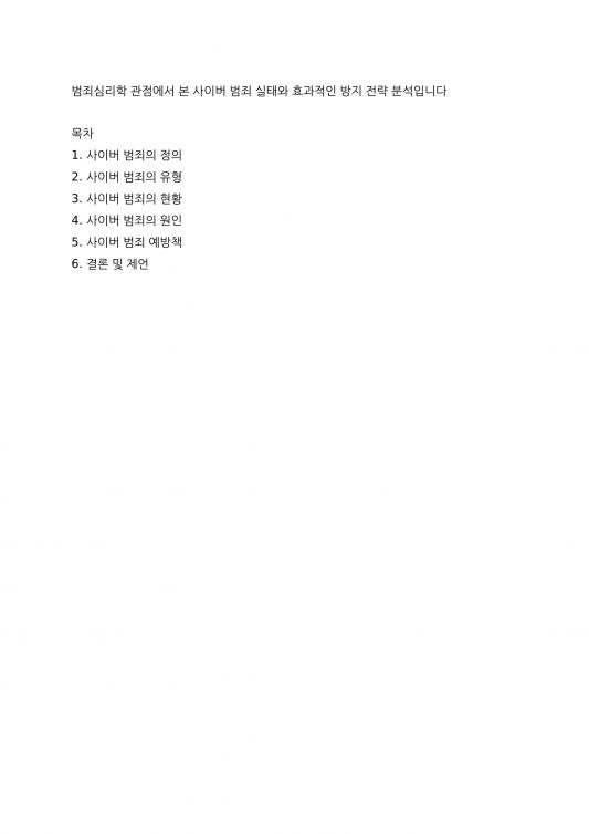 범죄심리학 관점에서 본 사이버 범죄 실태와 효과적인 방지 전략 분석입니다