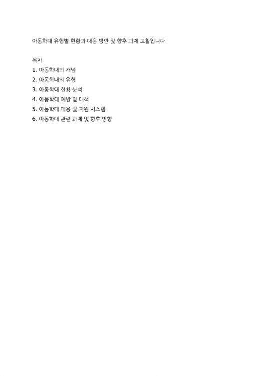 아동학대 유형별 현황과 대응 방안 및 향후 과제 고찰입니다