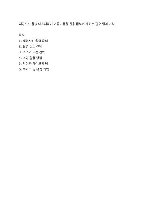 웨딩사진 촬영 마스터하기 아름다움을 한층 돋보이게 하는 필수 팁과 전략