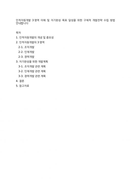 인적자원개발 3영역 이해 및 자기완성 목표 달성을 위한 구체적 개발전략 수립 방법 안내합니다