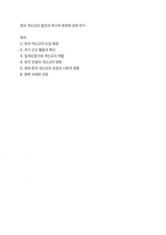 한국 개신교의 발전과 역사적 변천에 관한 연구
