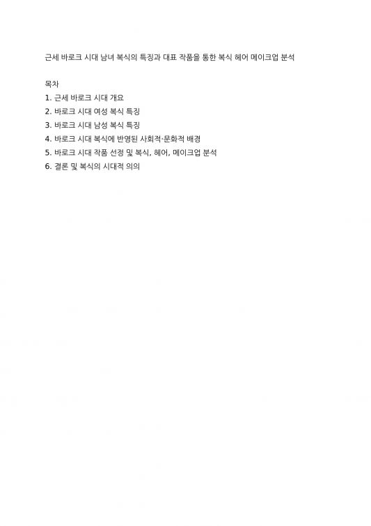 근세 바로크 시대 남녀 복식의 특징과 대표 작품을 통한 복식 헤어 메이크업 분석