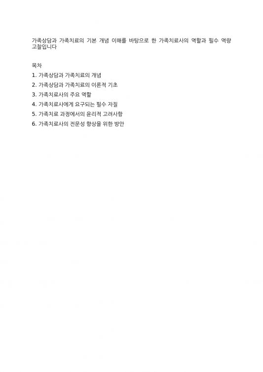 가족상담과 가족치료의 기본 개념 이해를 바탕으로 한 가족치료사의 역할과 필수 역량 고찰입니다