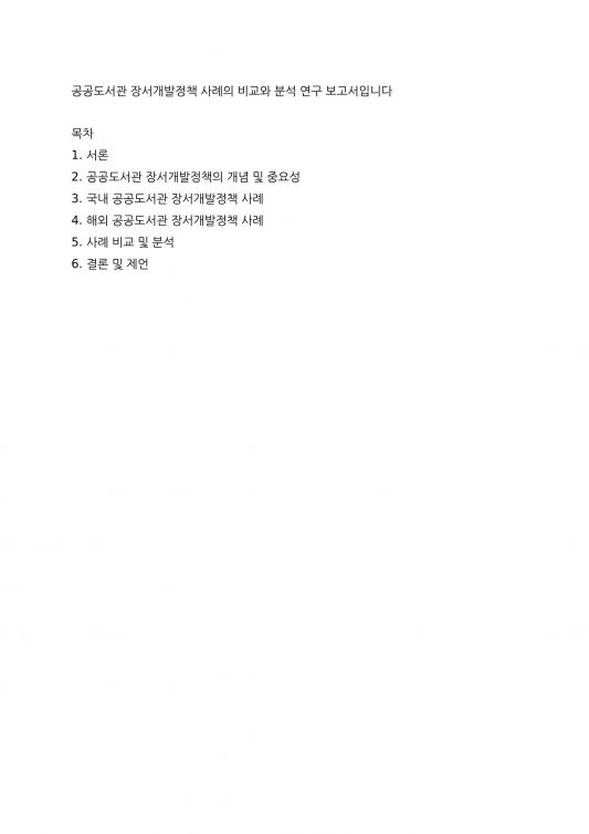공공도서관 장서개발정책 사례의 비교와 분석 연구 보고서입니다