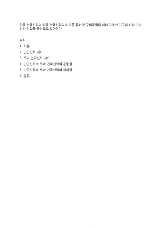 한국 건국신화와 타국 건국신화의 비교를 통해 본 구비문학의 이해 고조선 고구려 신라 가야 탐라 신화를 중심으로 알아본다