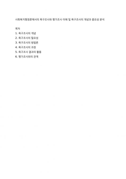 사회복지행정론에서의 욕구조사와 평가조사 이해 및 욕구조사의 개념과 중요성 분석