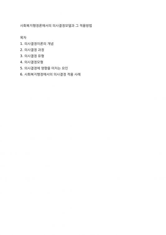 사회복지행정론에서의 의사결정모델과 그 적용방법