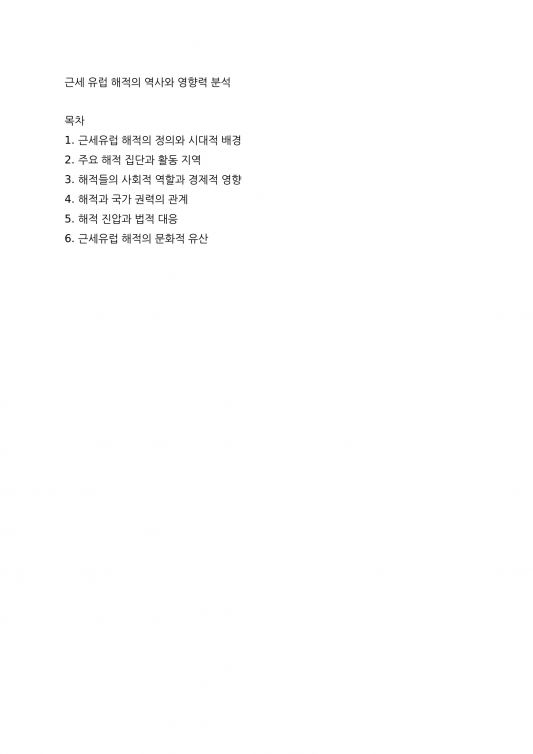 근세 유럽 해적의 역사와 영향력 분석