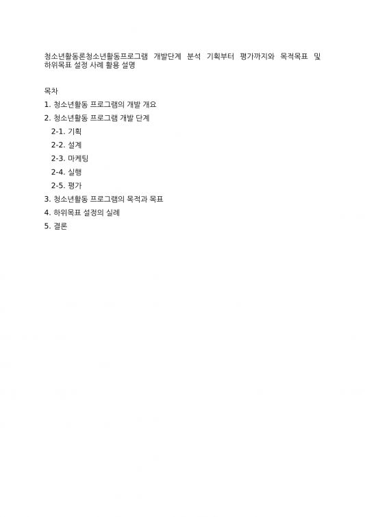 청소년활동론청소년활동프로그램 개발단계 분석 기획부터 평가까지와 목적목표 및 하위목표 설정 사례 활용 설명