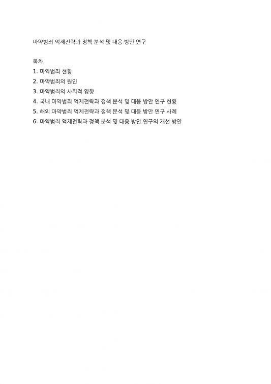 마약범죄 억제전략과 정책 분석 및 대응 방안 연구