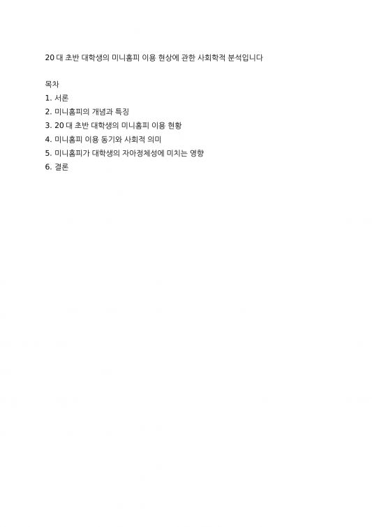 20대 초반 대학생의 미니홈피 이용 현상에 관한 사회학적 분석입니다