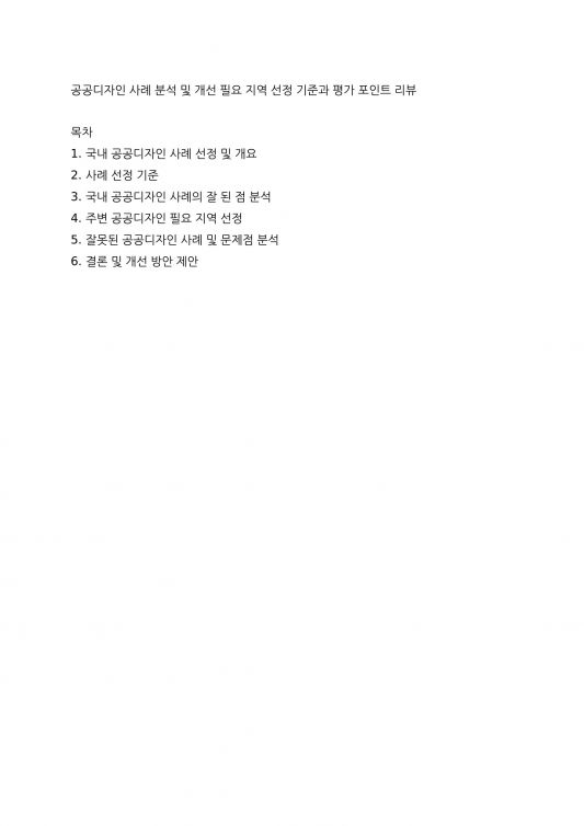 공공디자인 사례 분석 및 개선 필요 지역 선정 기준과 평가 포인트 리뷰