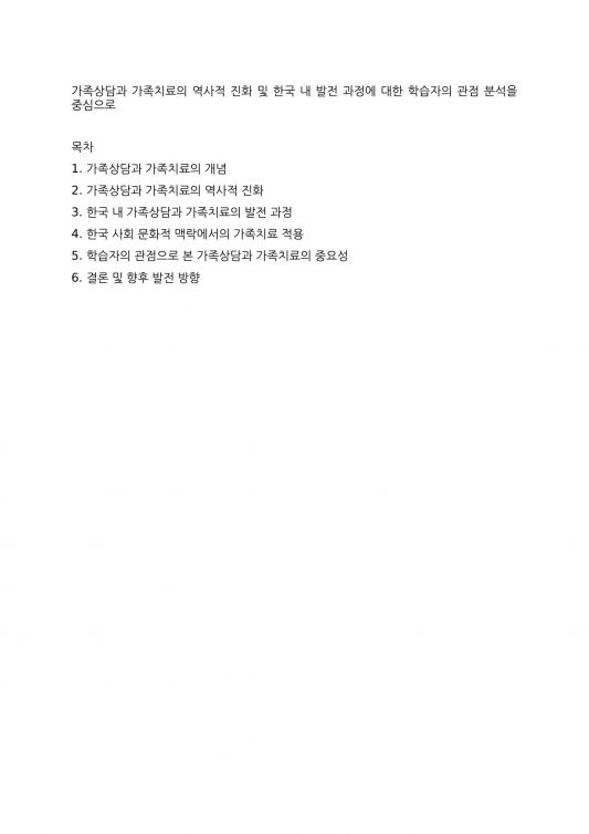 가족상담과 가족치료의 역사적 진화 및 한국 내 발전 과정에 대한 학습자의 관점 분석을 중심으로