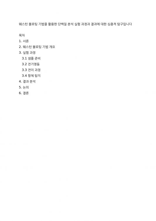 웨스턴 블로팅 기법을 활용한 단백질 분석 실험 과정과 결과에 대한 심층적 탐구입니다
