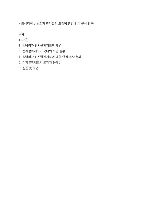 범죄심리학 성범죄자 전자팔찌 도입에 관한 인식 분석 연구