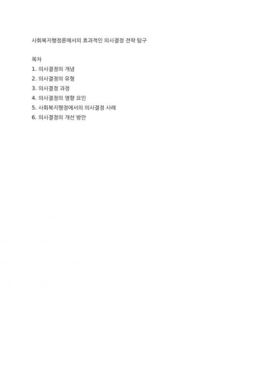 사회복지행정론에서의 효과적인 의사결정 전략 탐구