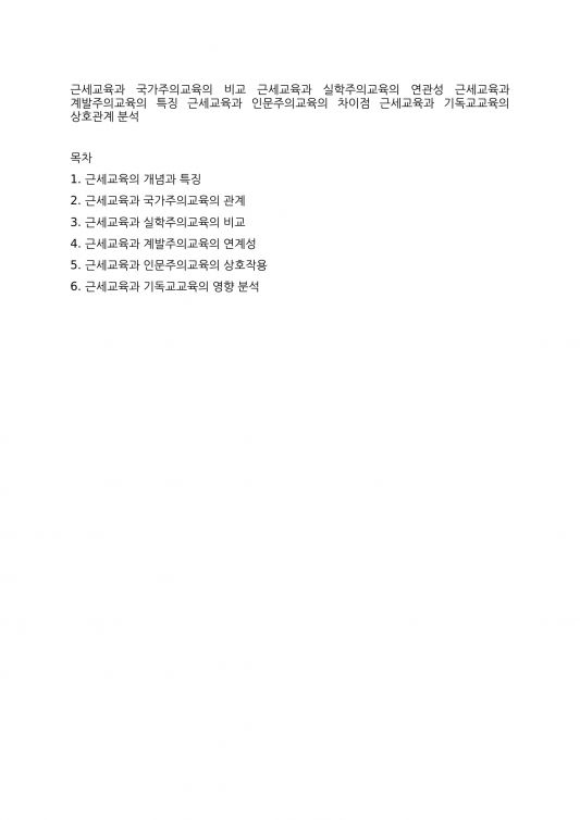 근세교육과 국가주의교육의 비교 근세교육과 실학주의교육의 연관성 근세교육과 계발주의교육의 특징 근세교육과 인문주의교육의 차이점 근세교육과 기독교교육의 상호관계 분석